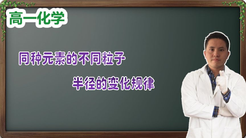 「高一化学」同种元素的不同粒子半径大小比较,这么理解更简单