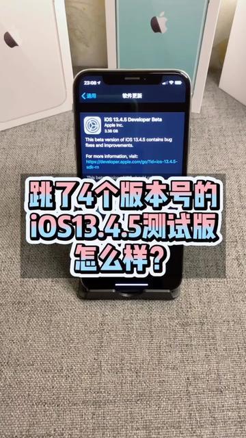 跳了四个版本的iOS13.4.5测试版,没有大更新,但提升了稳定性和流畅性