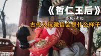 《第八集》古代人玩微信是个什么样的体验 《哲仁王后》