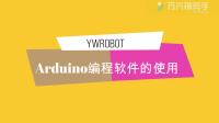 YwRobot视频教程ArduinoIDE编程软件的使用