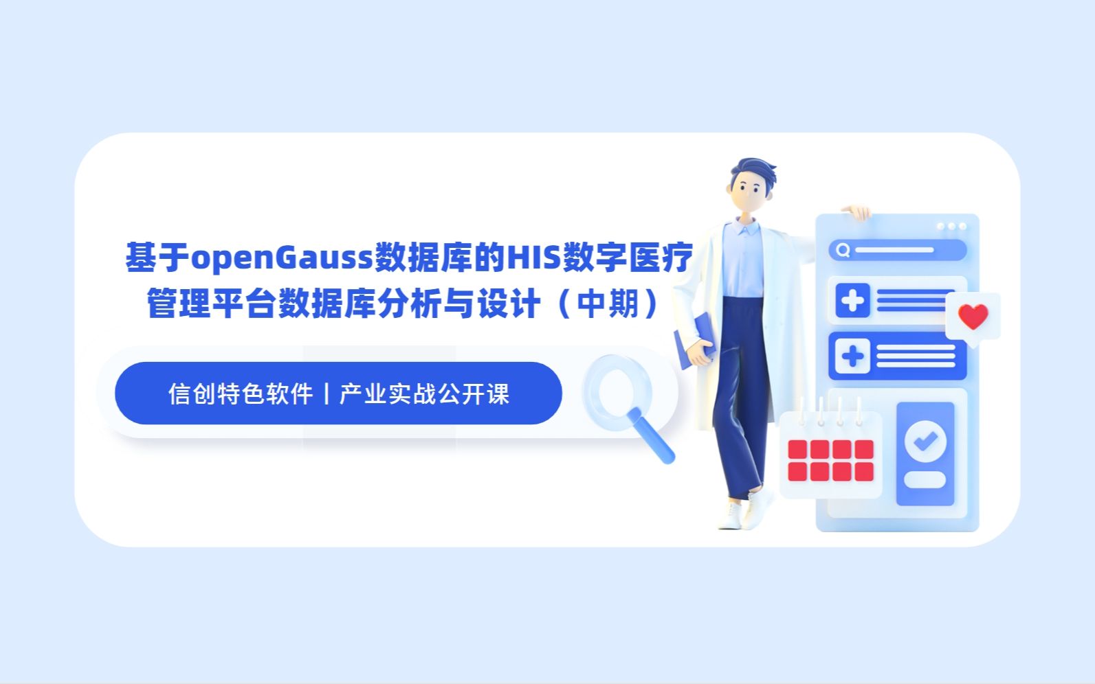 特色软件产业项目实战丨《基于openGauss数据库的HIS数字医疗管理...
