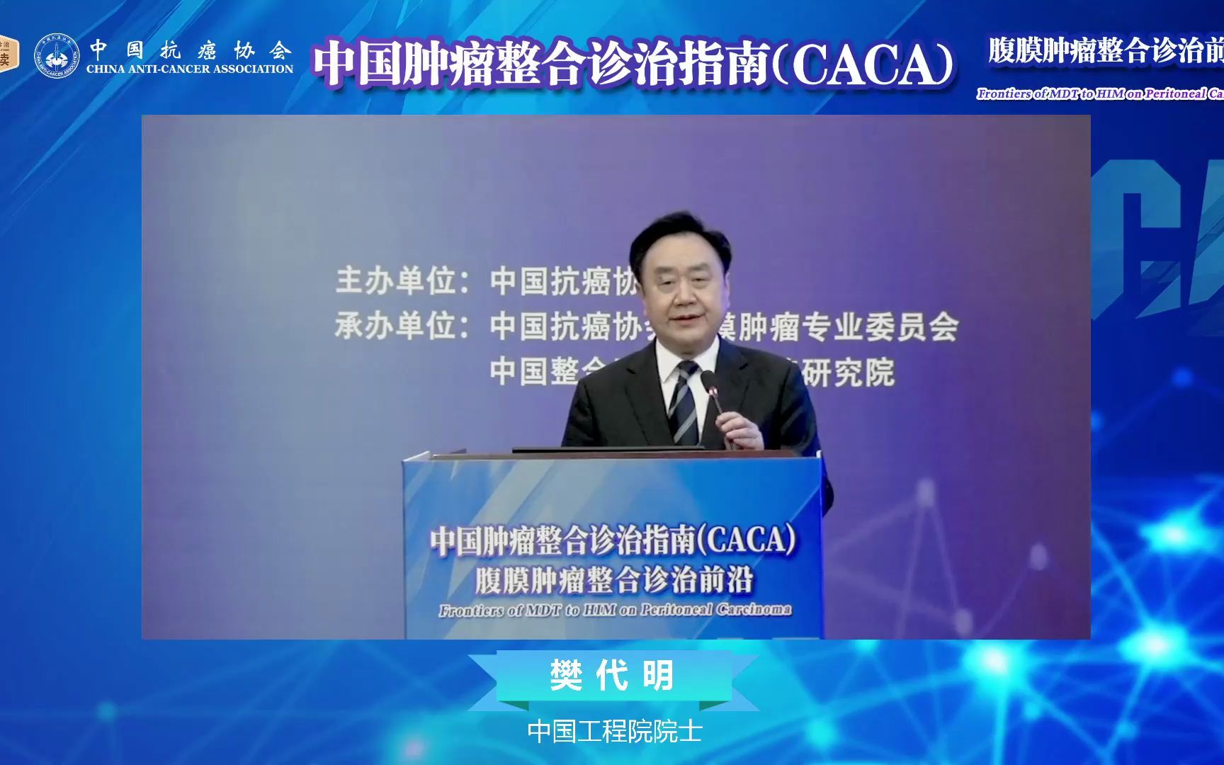 腹膜肿瘤整合诊治MDT to HIM前沿---中国肿瘤整合诊治指南(CACA)