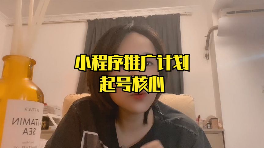小程序推广计划的起号核心,大部分人都用错了方法