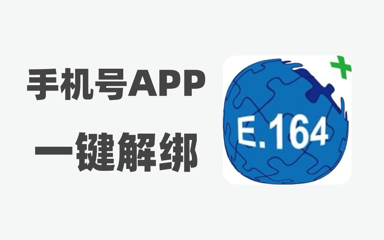 手机号绑定太多APP? 一键解绑功能来了,工信部一出手,果然不一样