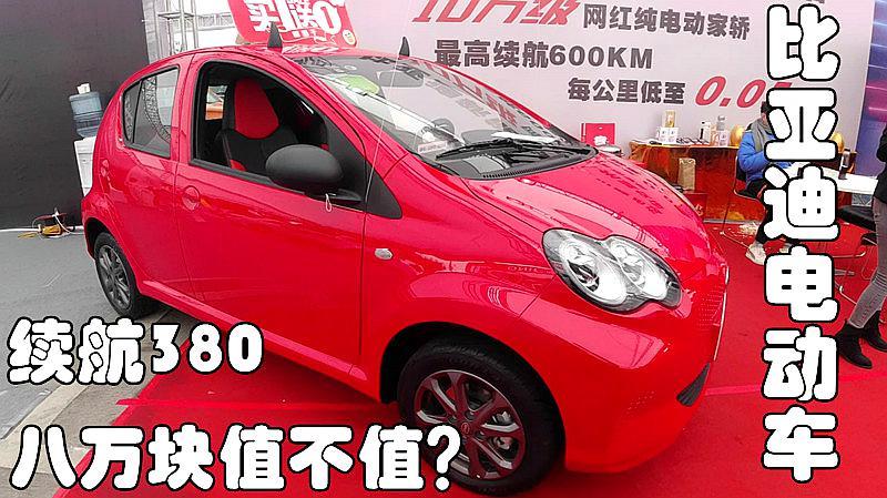 比亚迪电动小车,续航380KM,售价8.29万,看看值吗?