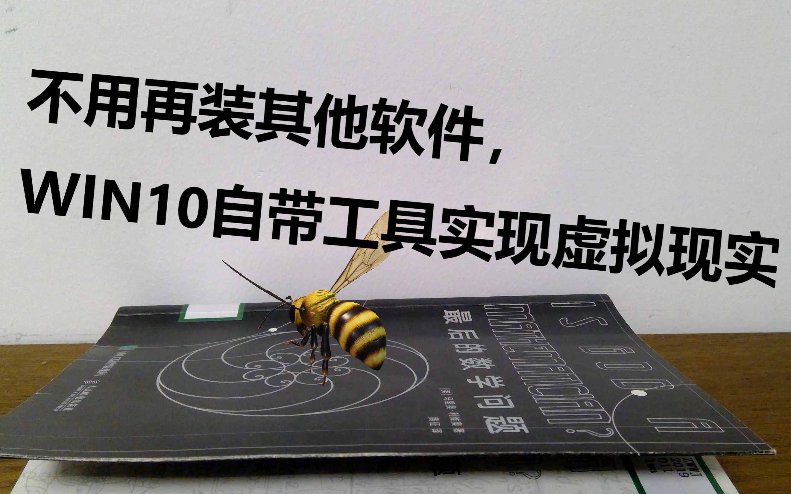 无须安装任何软件,WIN10自带工具实现虚拟现实