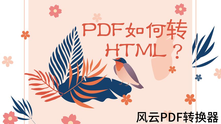 PDF如何转HTML?用它,就是这么高效!