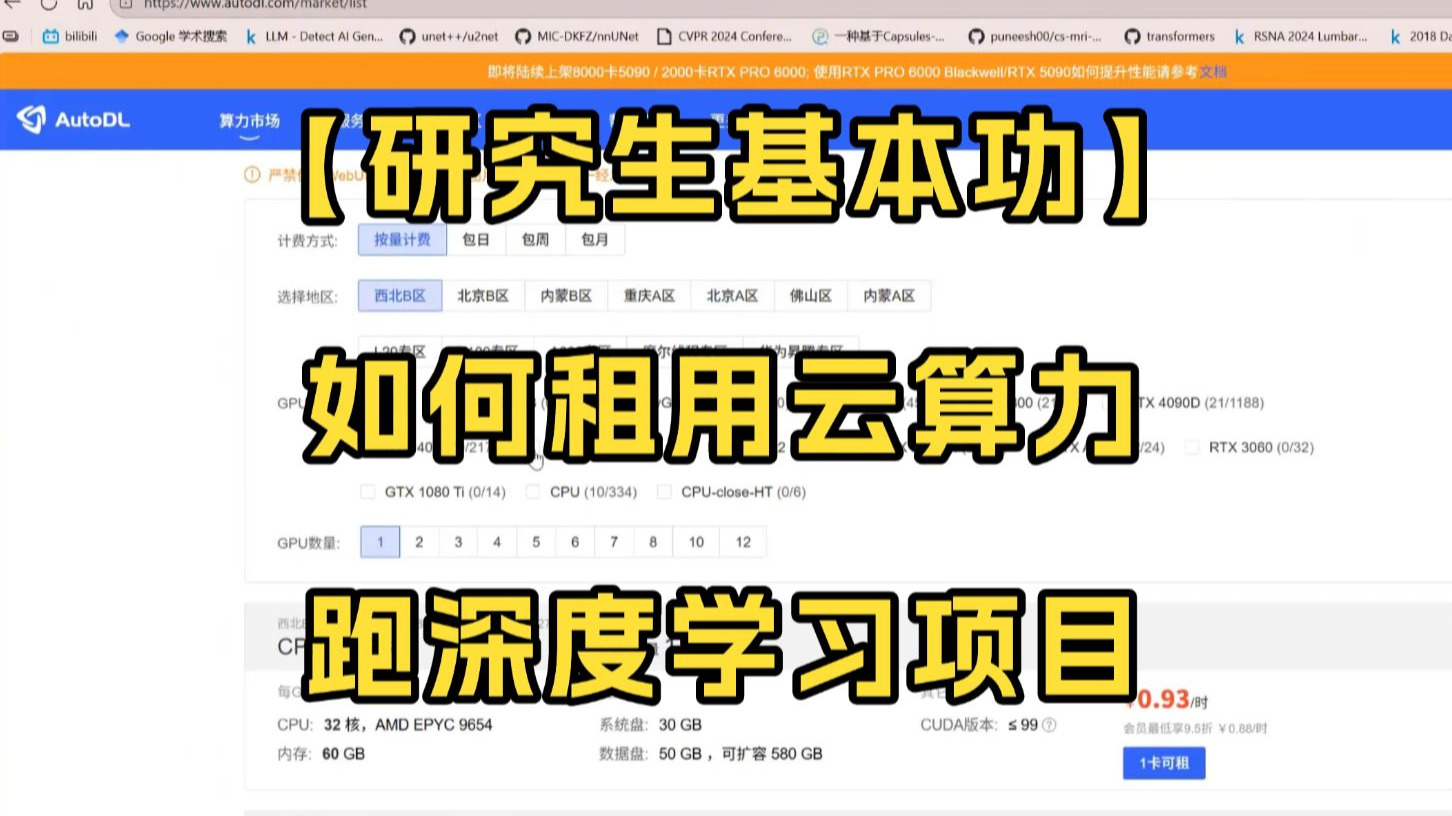 【研究生基本功】如何用云算力(GPU)跑深度学习项目? -远程连接/SSH...
