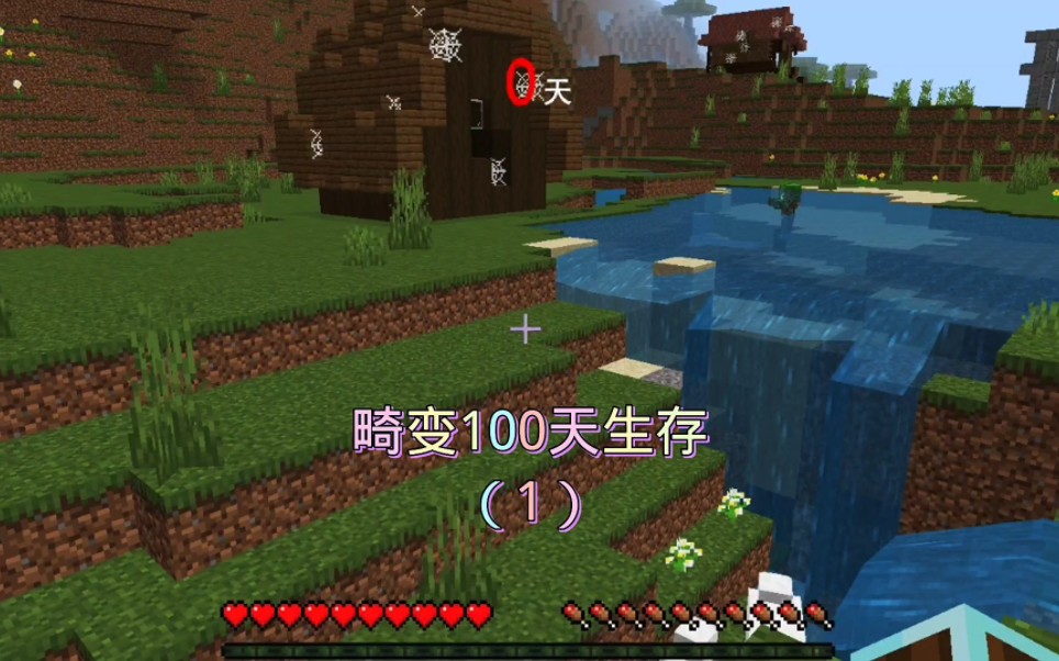 我的世界游戏,畸变一百天生存第一期,动物都这么的真实了吗?_哔哩...