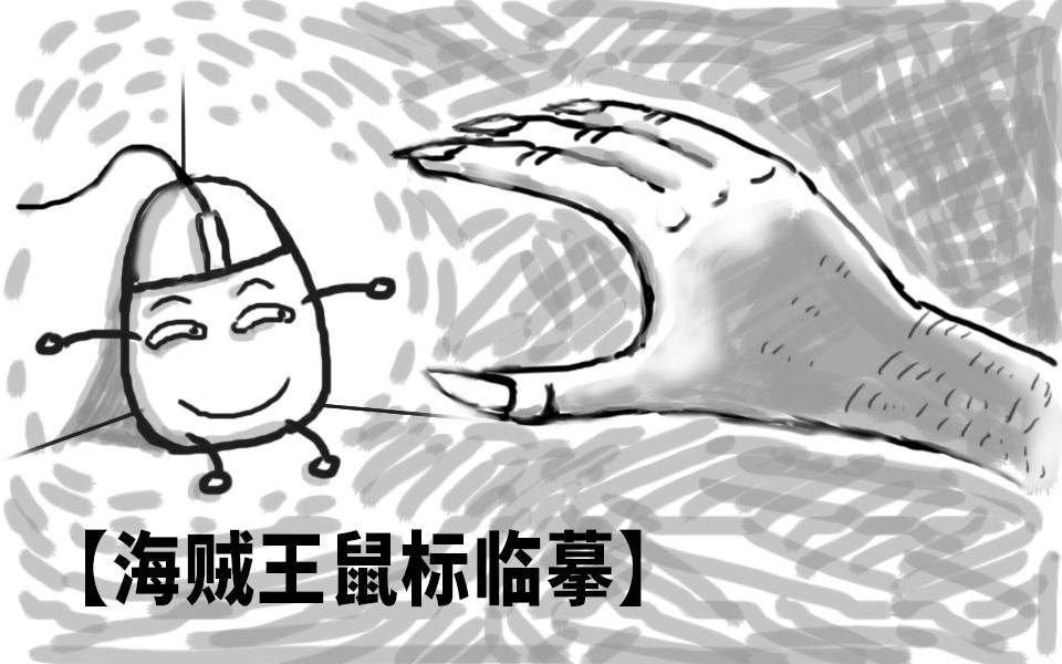 【海贼临摹】鼠标+PS【19P】完结