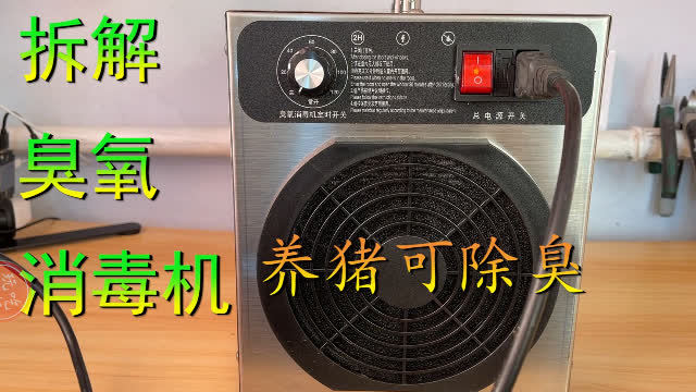 朋友改行养猪买了台除臭除氨气的设备 我蹭来拆解臭氧消毒