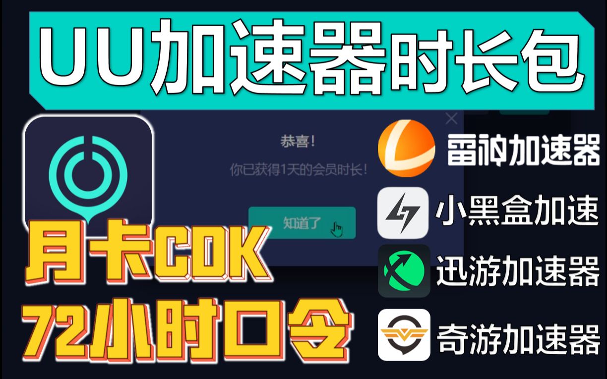 UU加速器72小时主播口令,月卡兑换码CDK,每人一份!小黑盒/雷神/迅游...
