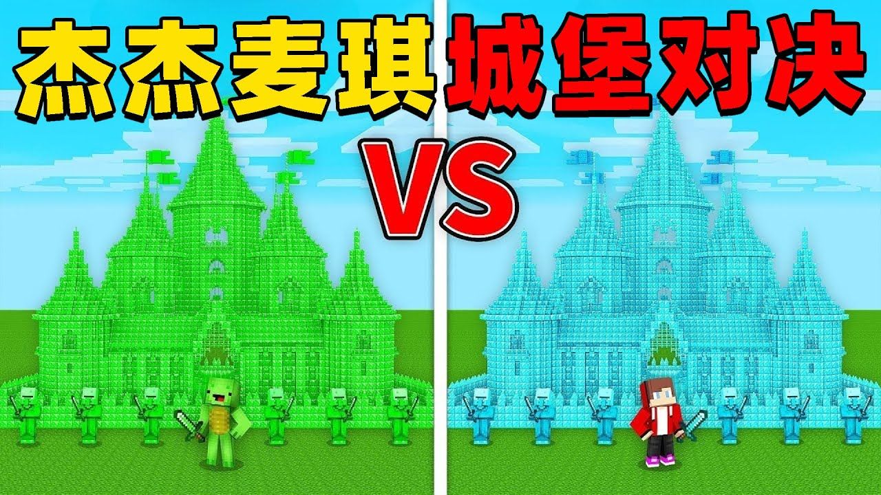 我的世界:杰杰麦琪玩超有趣的城堡对决,他们谁造的城堡更厉害?_单机...