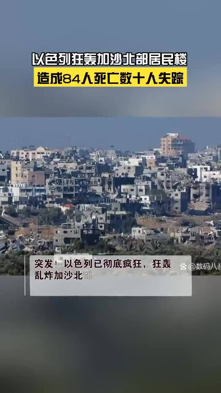 突发!以色列已彻底疯狂,狂轰乱炸加沙北部居民楼,致84人死亡!