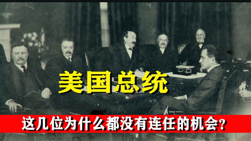 历史上美国总统,这几位为什么都没有连任的机会?