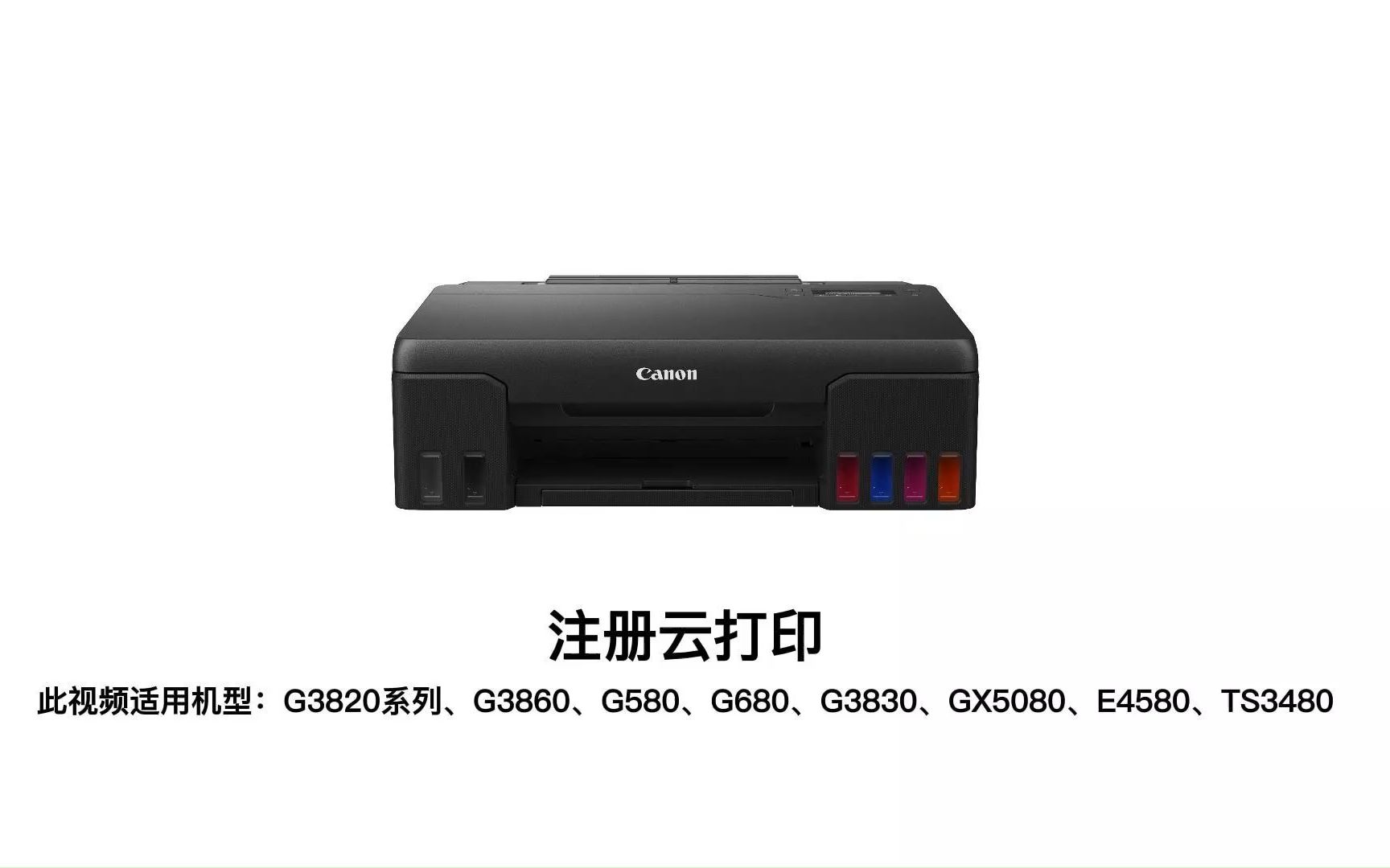 佳能G3836远程打印教程