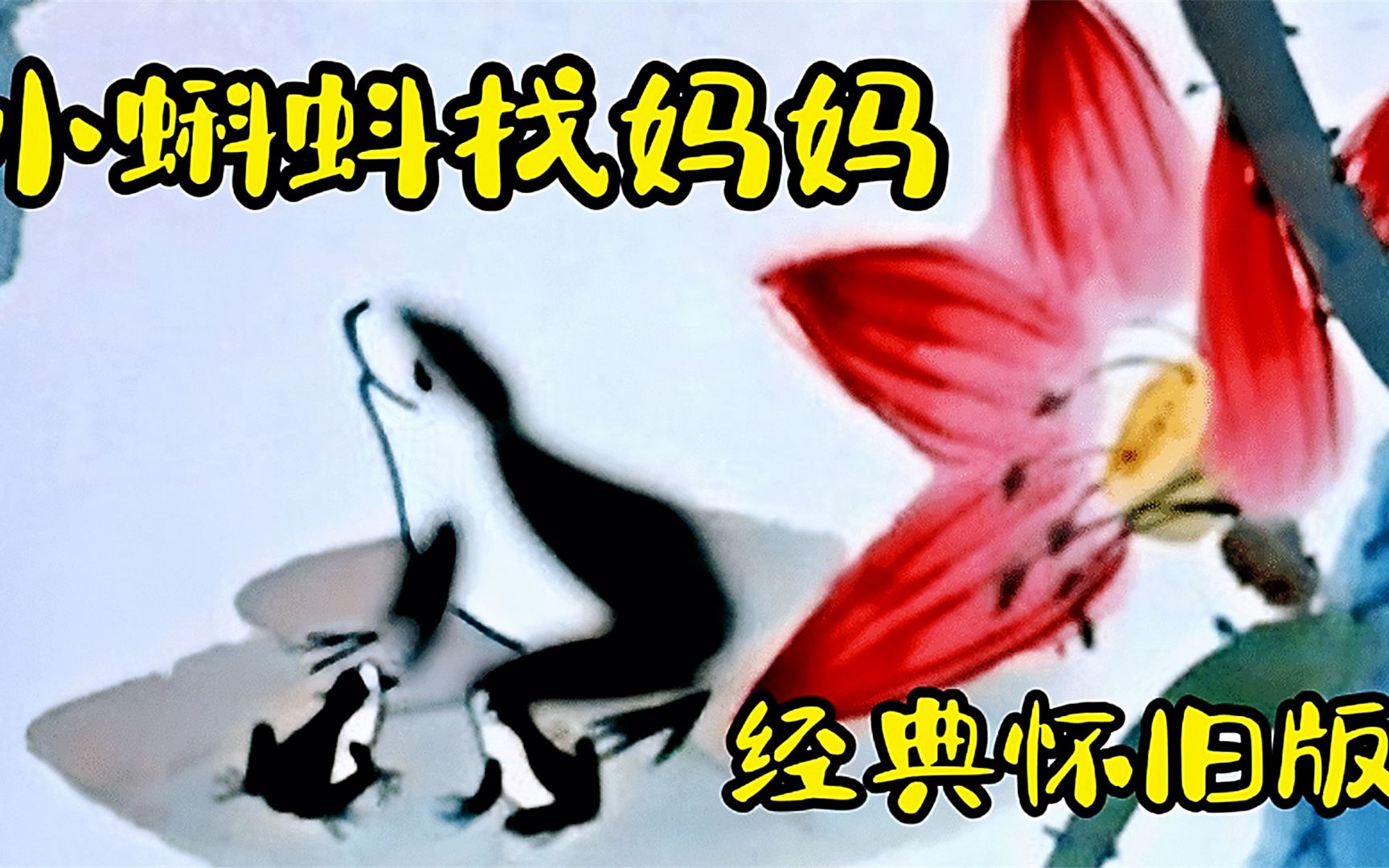 童年记忆 小蝌蚪找妈妈 经典水墨动画片