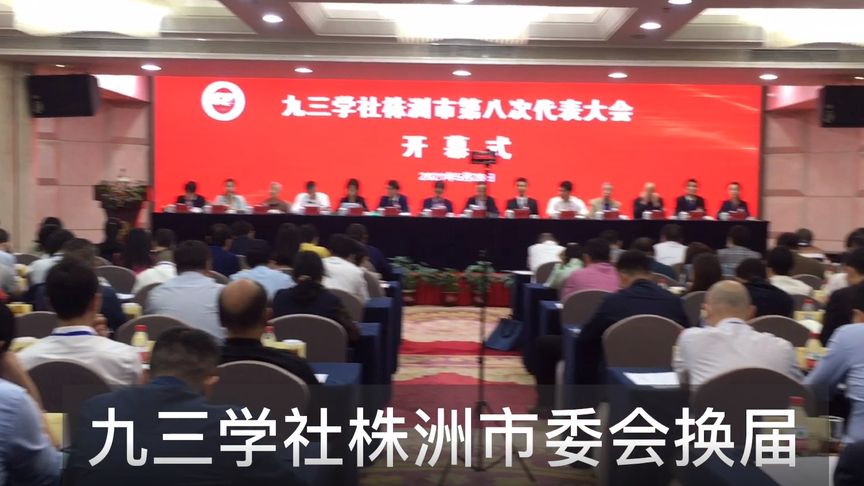 九三学社株洲市第八次代表大会召开