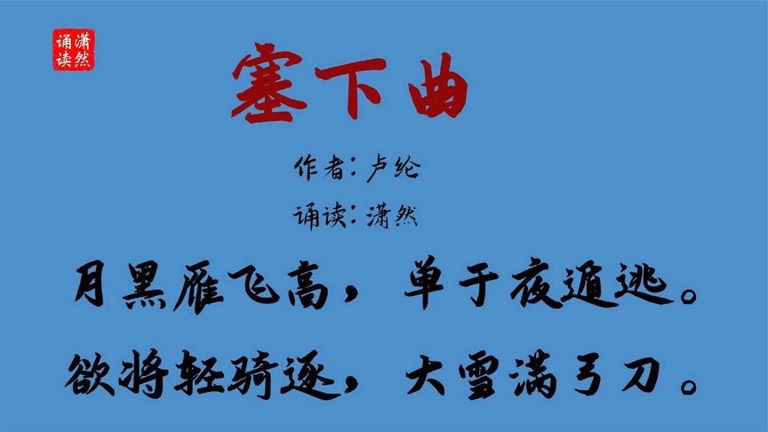 塞下曲 作者 卢纶 诵读 潇然 古诗词朗诵