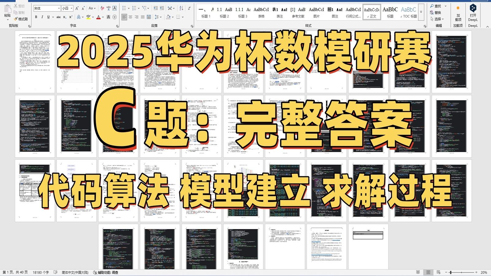 ...数学建模研赛C题1-4问完整答案拿奖必看+算法代码+模型建立+求解...
