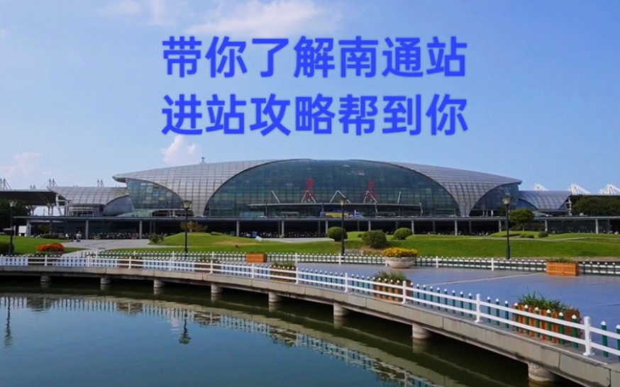 南通火车站出行攻略来了,全程带你了解南通站
