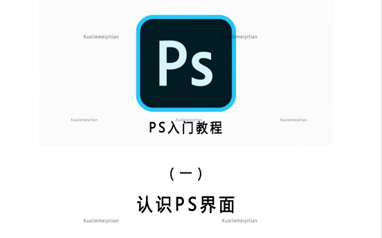 0基础入门PS设计教程,小白也能轻松学会的PS教程