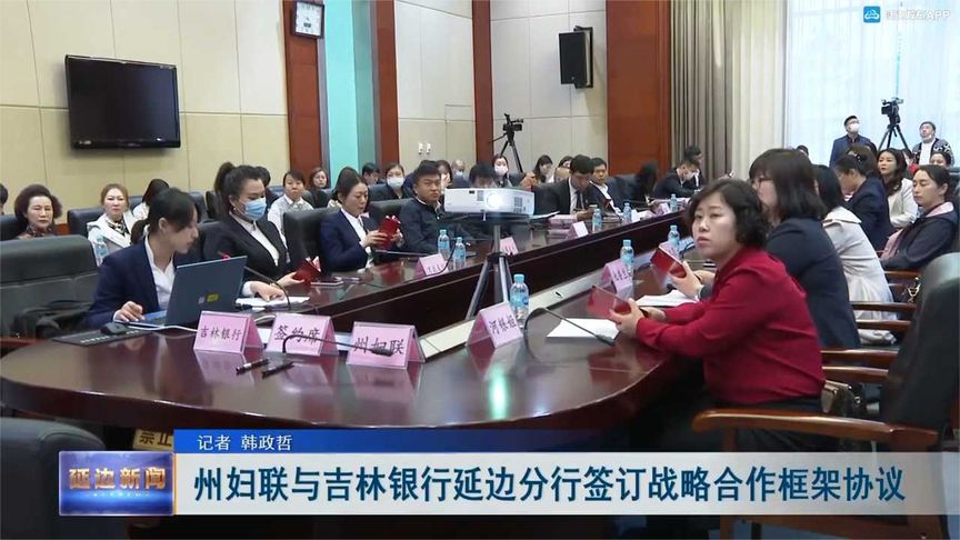 州妇联与吉林银行延边分行签订战略合作框架协议