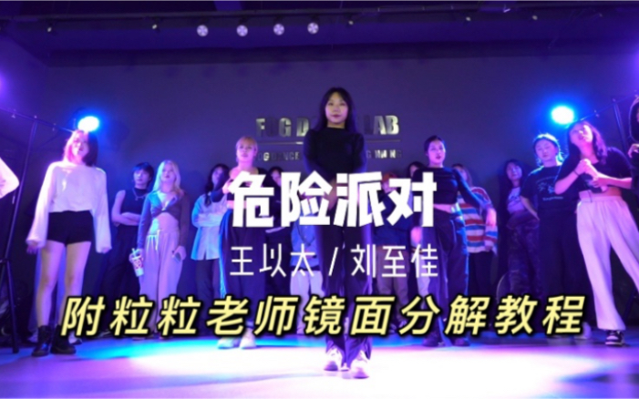 【FOG街舞】危险派对|粒粒爵士编舞|镜面分解教程