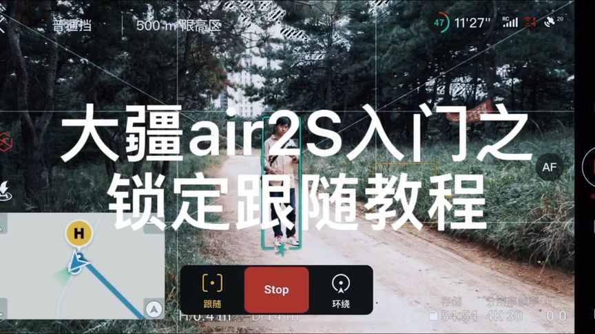 大疆air2S无人机入门教程之锁定跟随