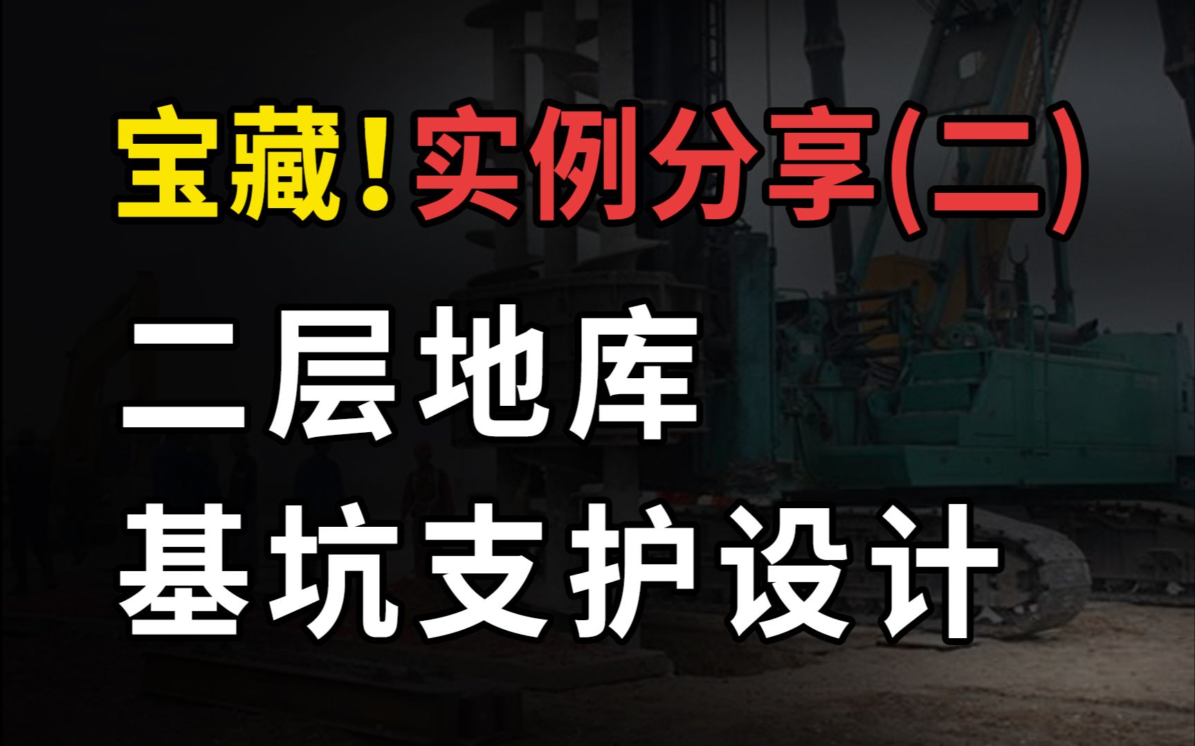 【二层地库基坑支护设计实例分享】爆肝30小时制作! 收藏等于学会!三...