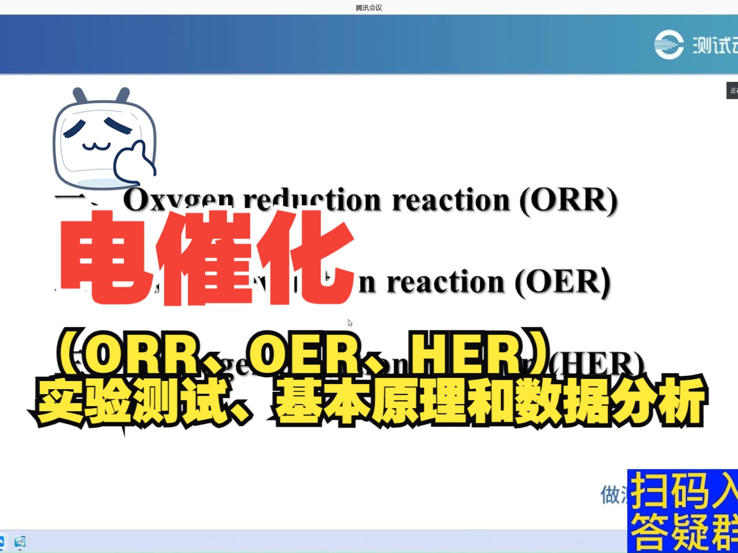 【测试云平台】电催化(ORR、OER、HER)实验测试、基本原理和数据...