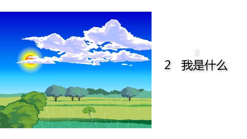 小学语文一年级上册语文课文 朗读音视频2.我是什么