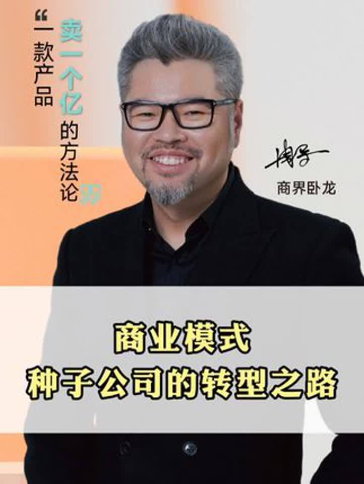商业模式种子公司的转型之路 企业管理
