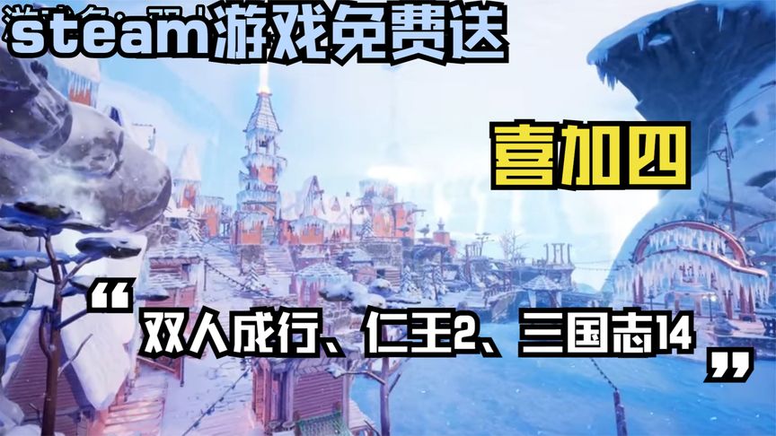 喜加四 steam游戏免费送 双人成行、仁王2、港诡实录、三国14