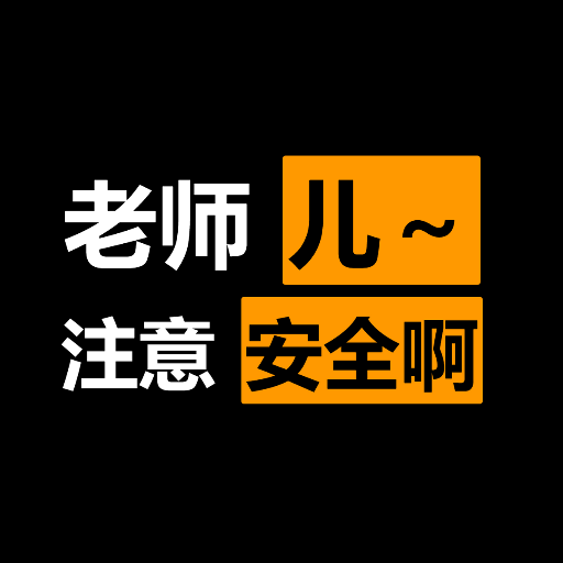 老师儿注意安全啊 