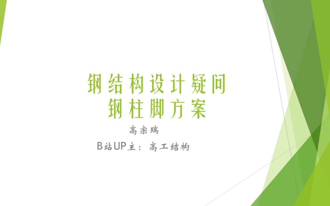 钢结构设计疑问-钢柱脚方案