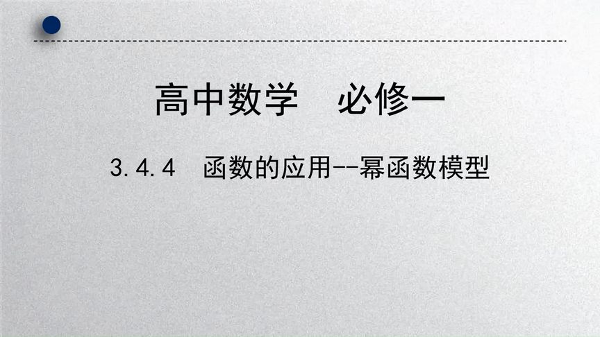 高中数学 3.4.4函数的应用--幂函数模型(1)