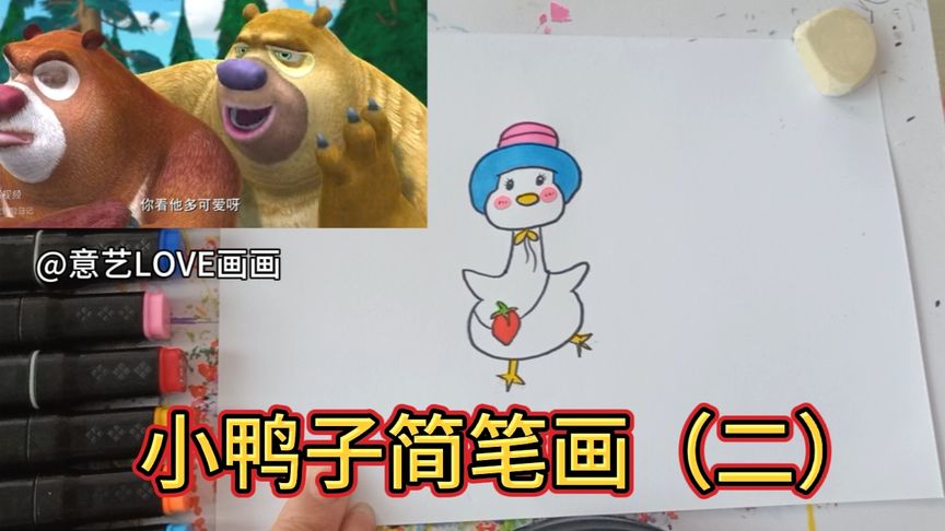 看动画学画画,小鸭子简笔画(二)简笔画教程!少儿美育!