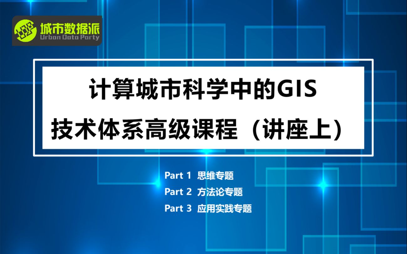 【城市数据派】计算城市科学中的GIS技术体系高级课程(讲座上)