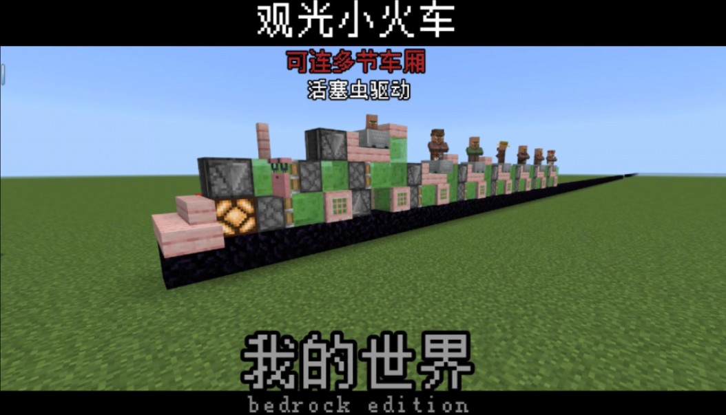 《我的世界》基岩版红石小火车,可拉多节车厢,简单好看。