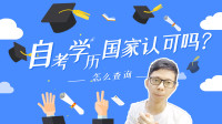 怎么查询国家认可有效学历?有一种学历,不但认可还免试入学