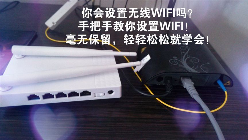 新买的路由器,你会配置无线wifi?这里有最详细的教程,毫无保留