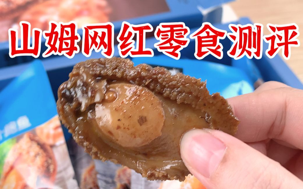 花198元买盒鲍鱼当零食吃?山姆疯了还是我疯了.