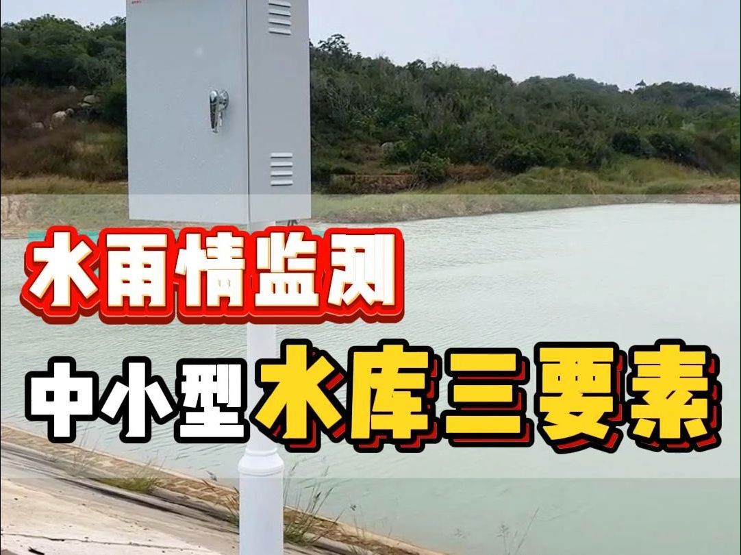 ...组成? 水库水雨情监测,实时监测水库水位、降雨量、现场图片视频等!