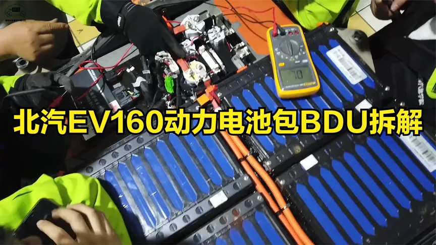 新能源汽车动力电池包拆解,高压配电盒BDU讲解—电动汽车维修
