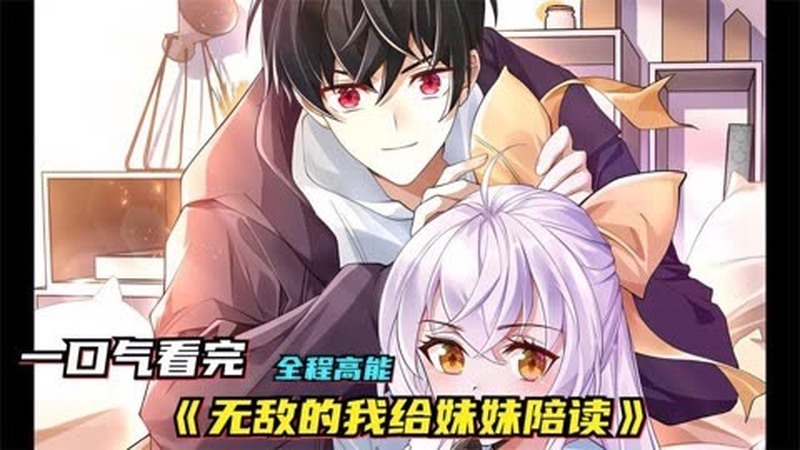 一口气看完《无敌的我给妹妹陪读》时长7小时24分钟全程高能