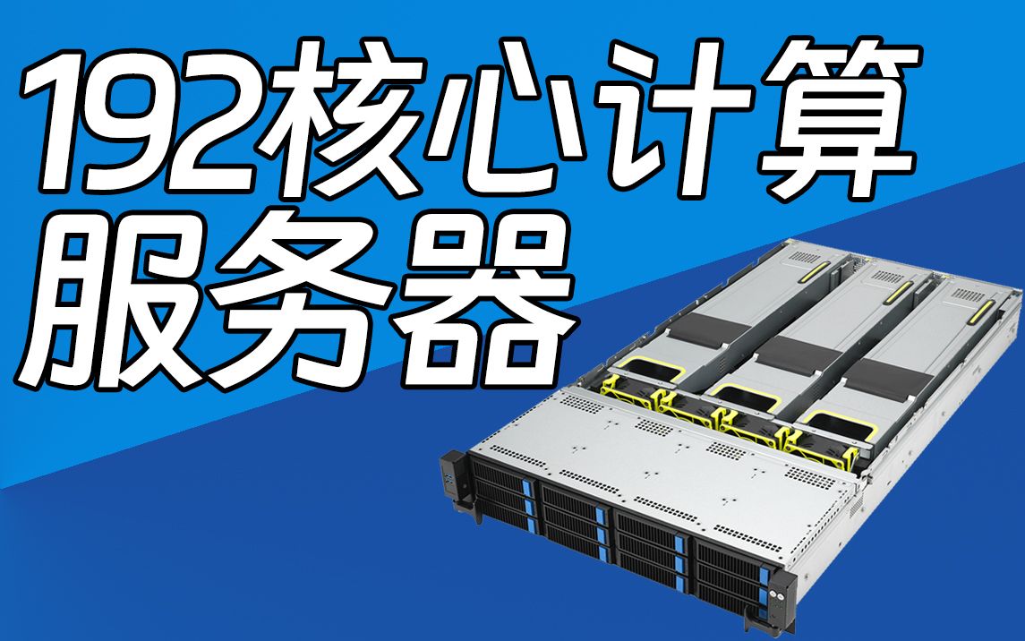 192核数据计算服务器