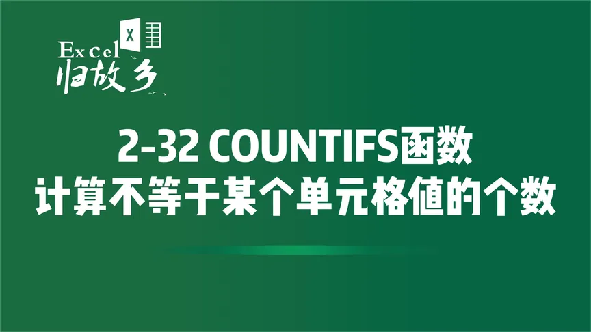2-32 COUNTIFS函数,计算不等于某个单元格值的个数