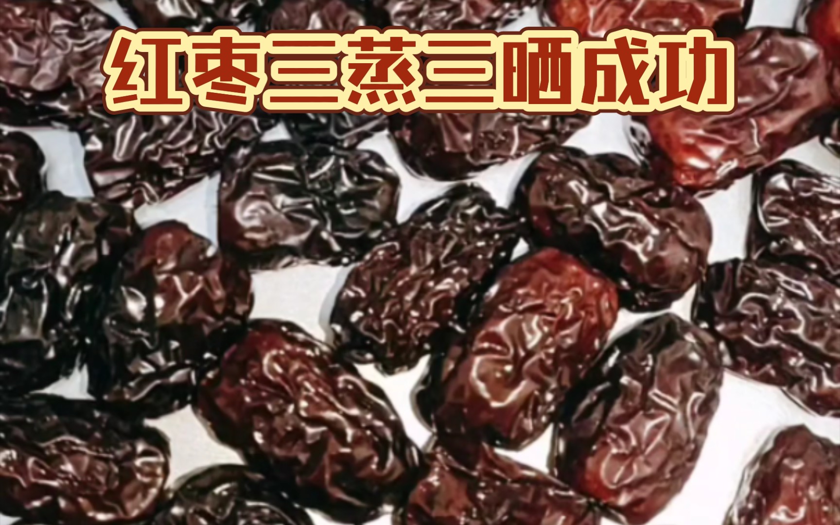 #生活 三蒸三晒红枣成功了,味道很不错,品相也不错