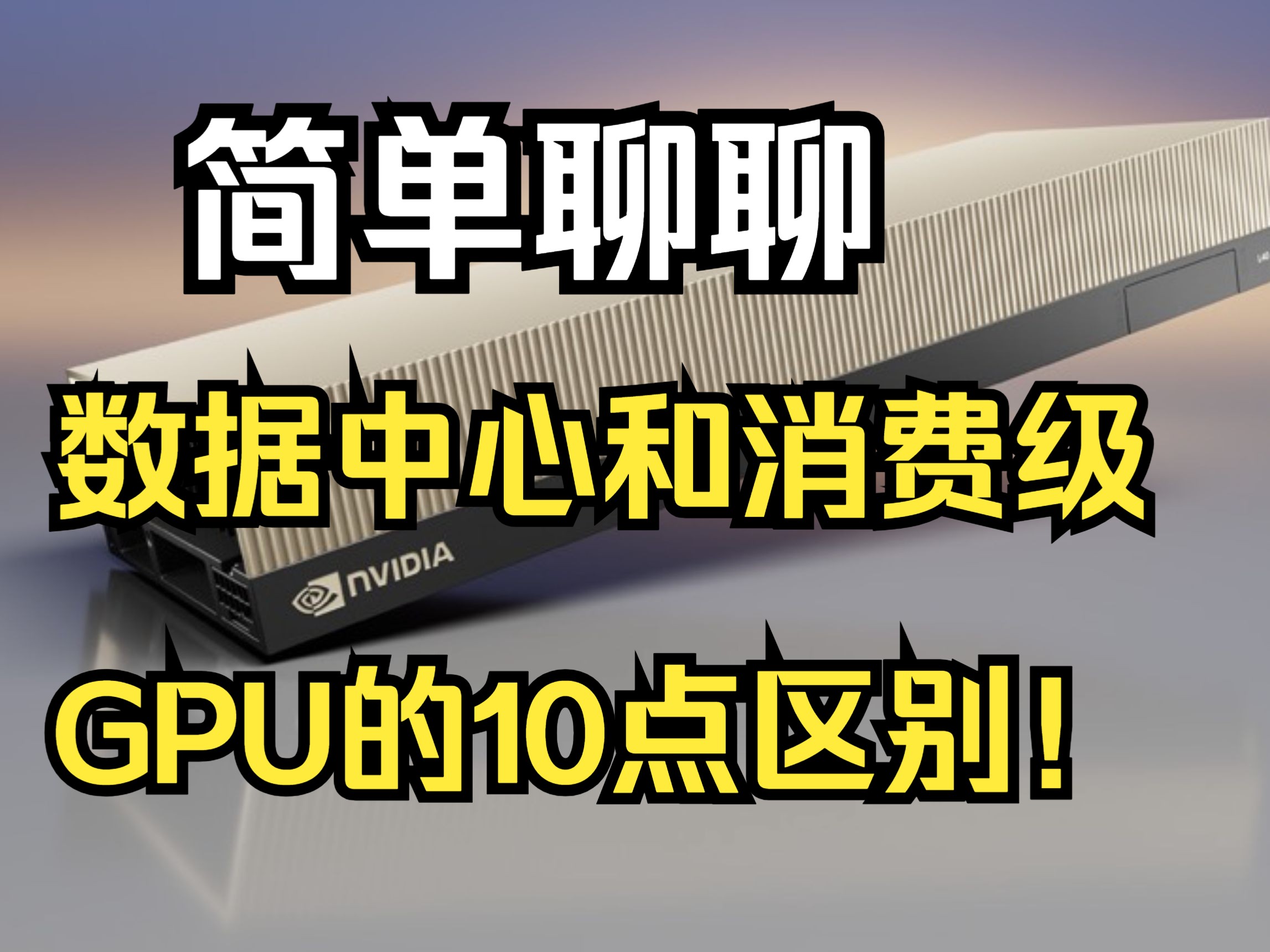 NVIDIA数据中心和消费级GPU10点区别